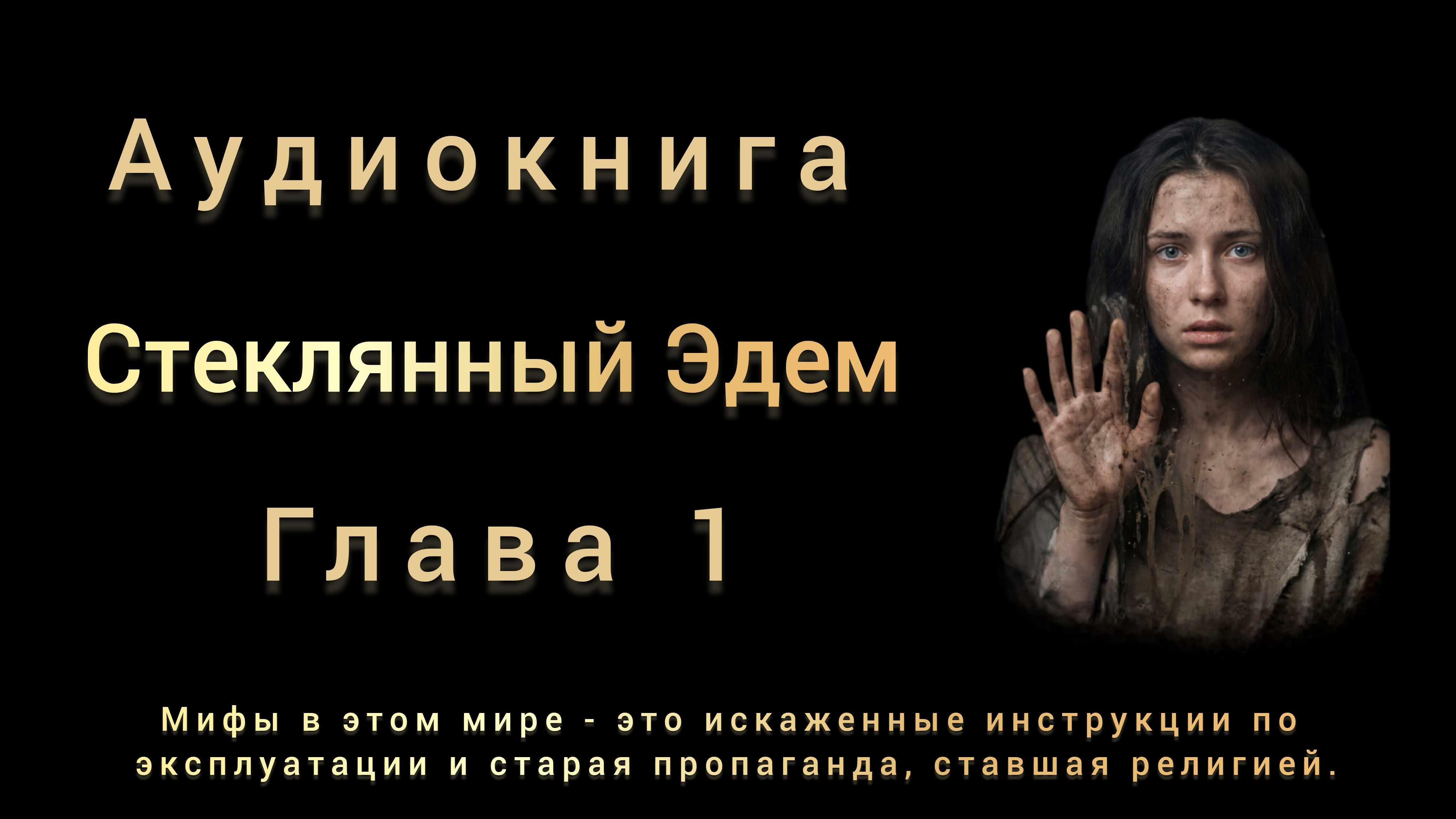 Стеклянный Эдем Глава1 аудиокнига