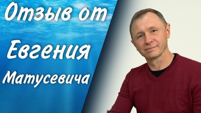 Отзыв Евгения Матусеевича | Doctor Water