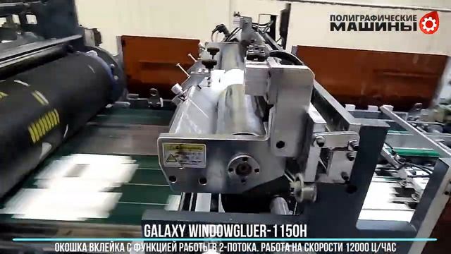 GALAXY WindowGLUER-1150H - работа в 1 поток на скорости 12000 ц/час в Подмосковье