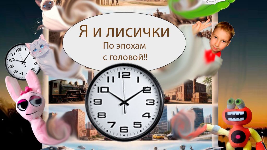 Песня: По эпохам с головой!