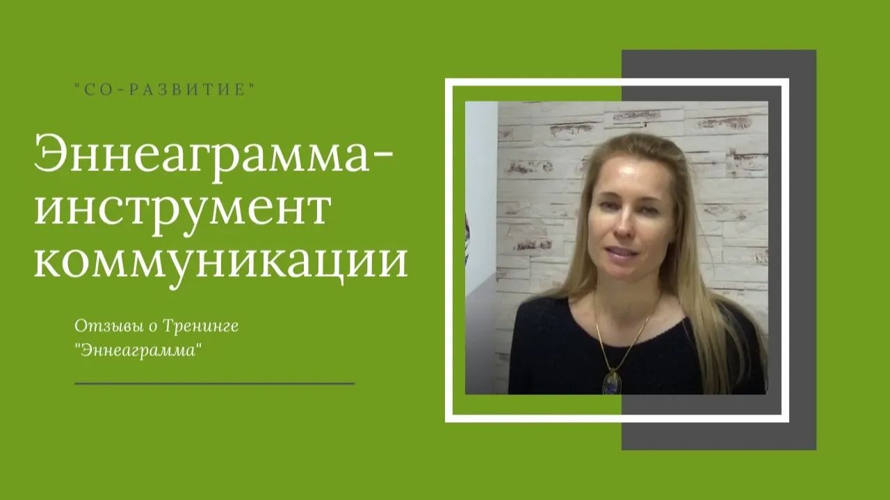Эннеаграмма - инструмент коммуникации