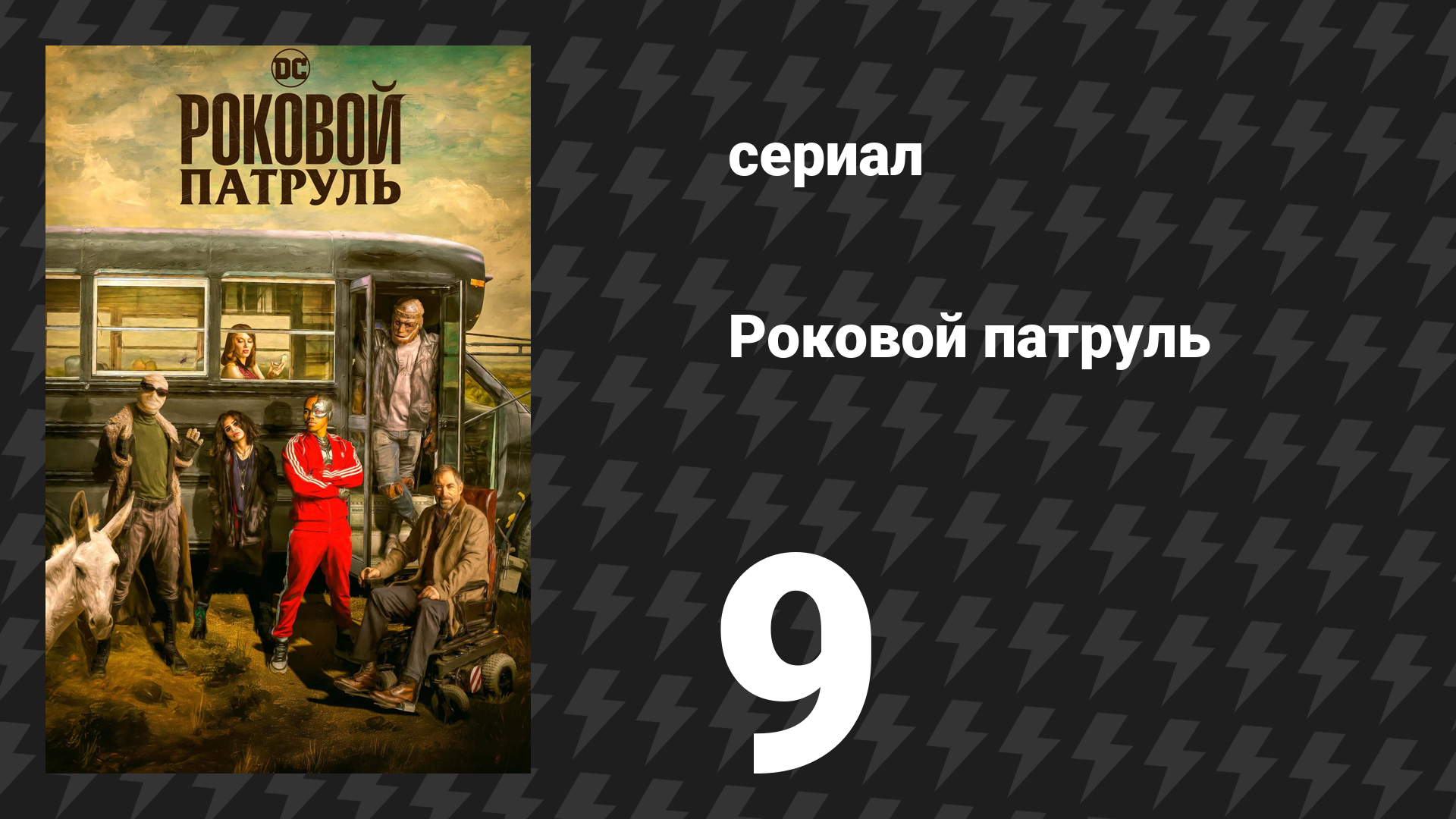 Роковой патруль 1 сезон 9 серия «Джейн-патруль» (сериал, 2019)