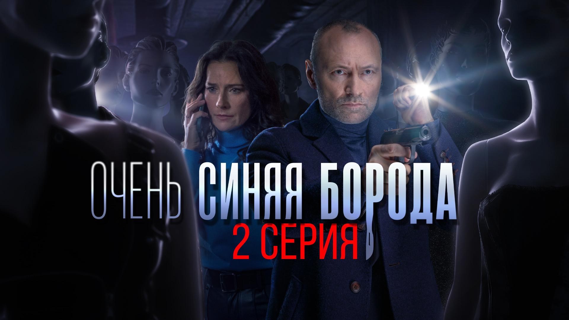 «Очень синяя борода». 2 серия