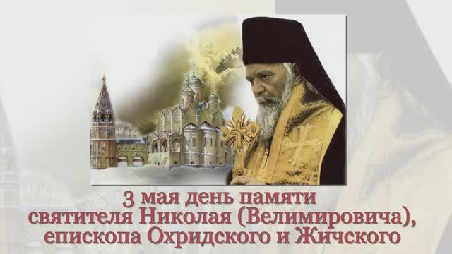 Святитель Николай (Велимирович), епископ Охридский и Жичский