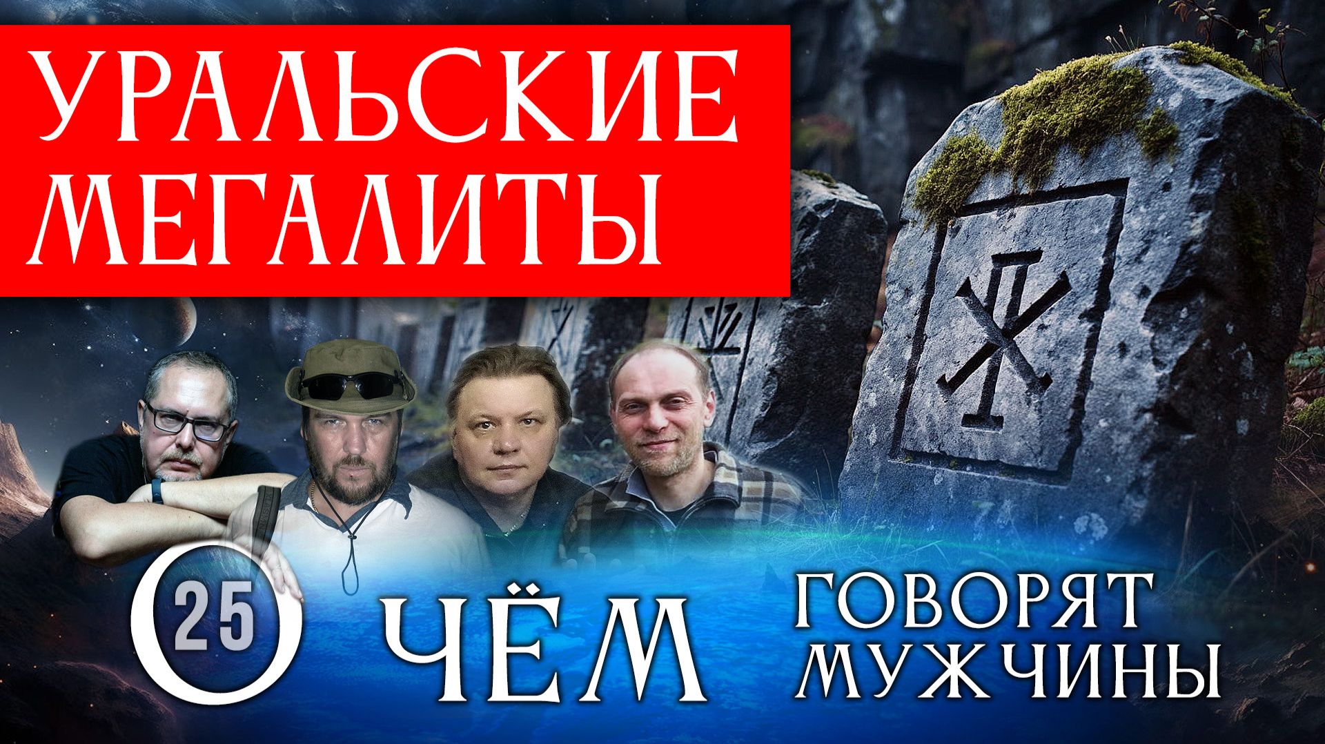 Уральские мегалиты. Уральские дольмены. Чудь белоглазая. Серия 25. О чём говорят мужчины?