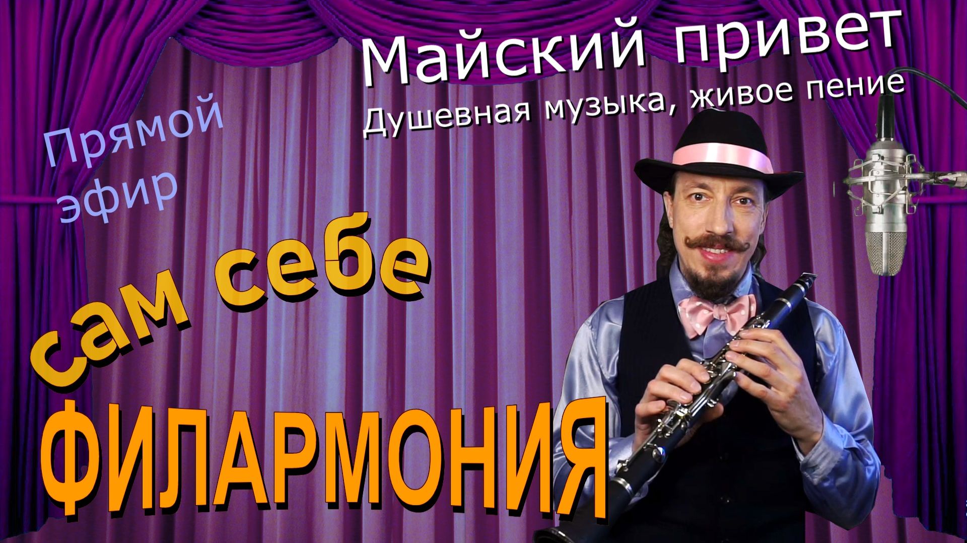 Майский привет | Живое пение в прямом эфире | Сам себе филармония | Андрей Шевелёв 02.05.26