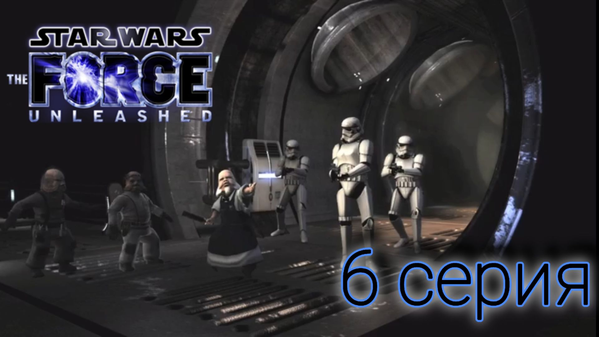 Star Wars: The Force Unleashed Прохождение #6