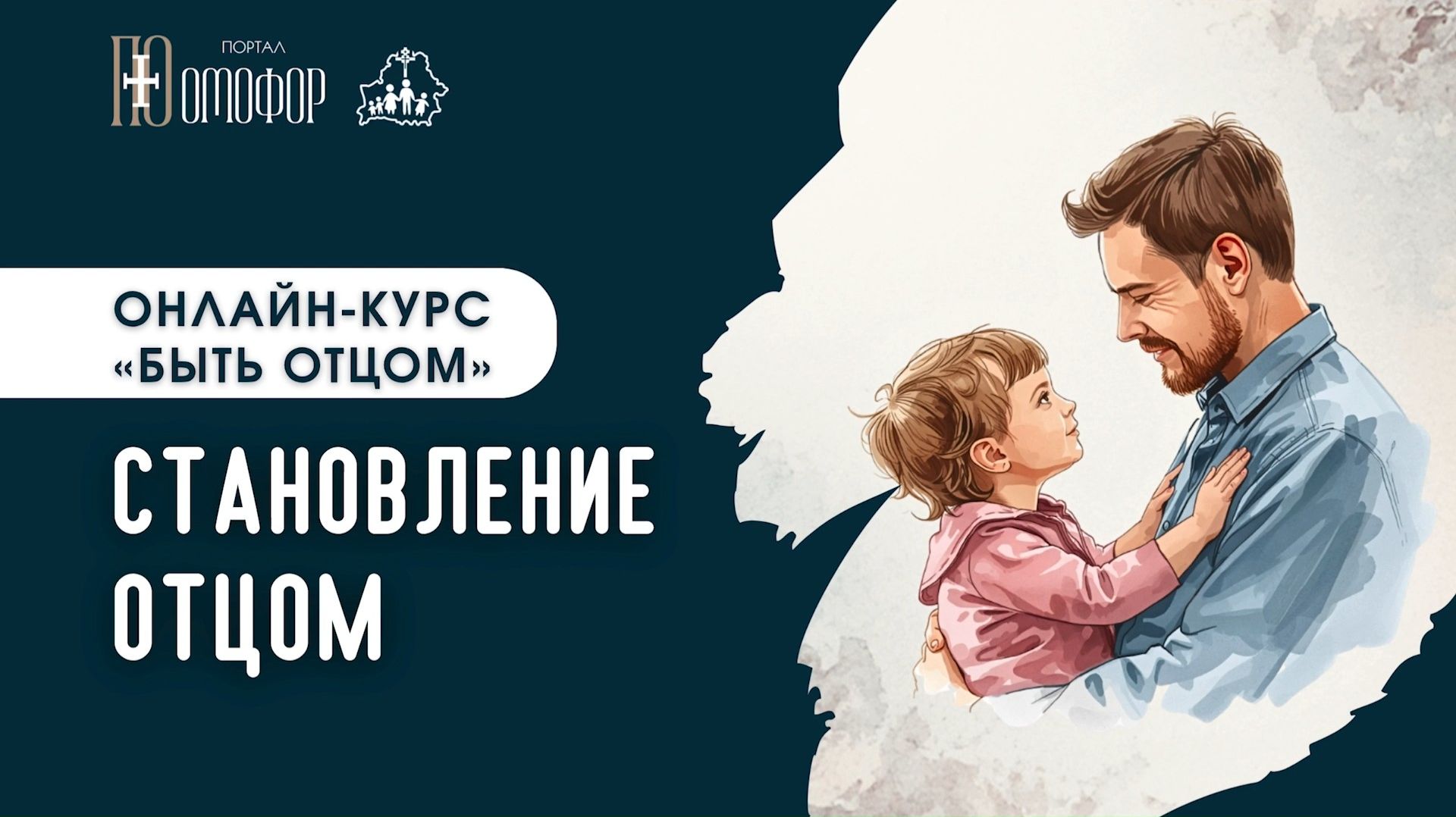 СТАНОВЛЕНИЕ ОТЦОМ. ЛЕКЦИЯ 4 | «БЫТЬ ОТЦОМ» ОНЛАЙН-КУРС