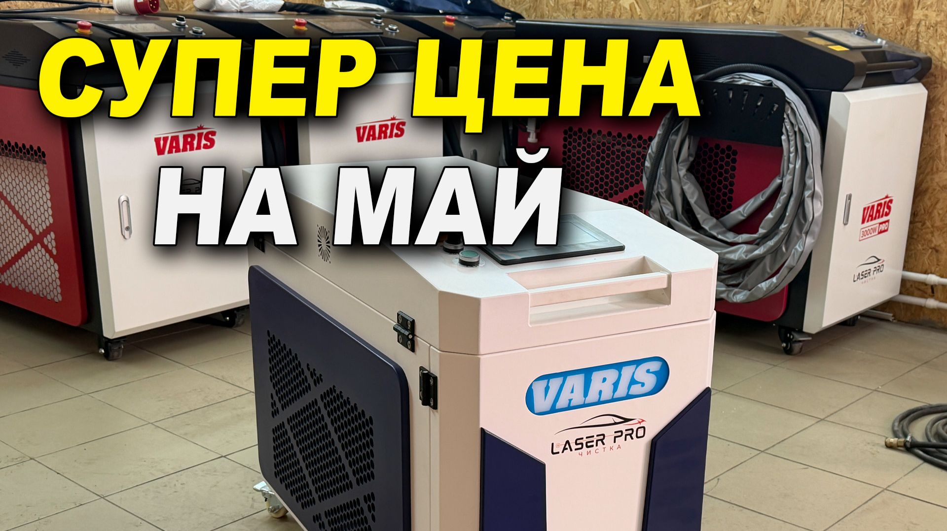 Супер цена на аппарат лазерной чистки