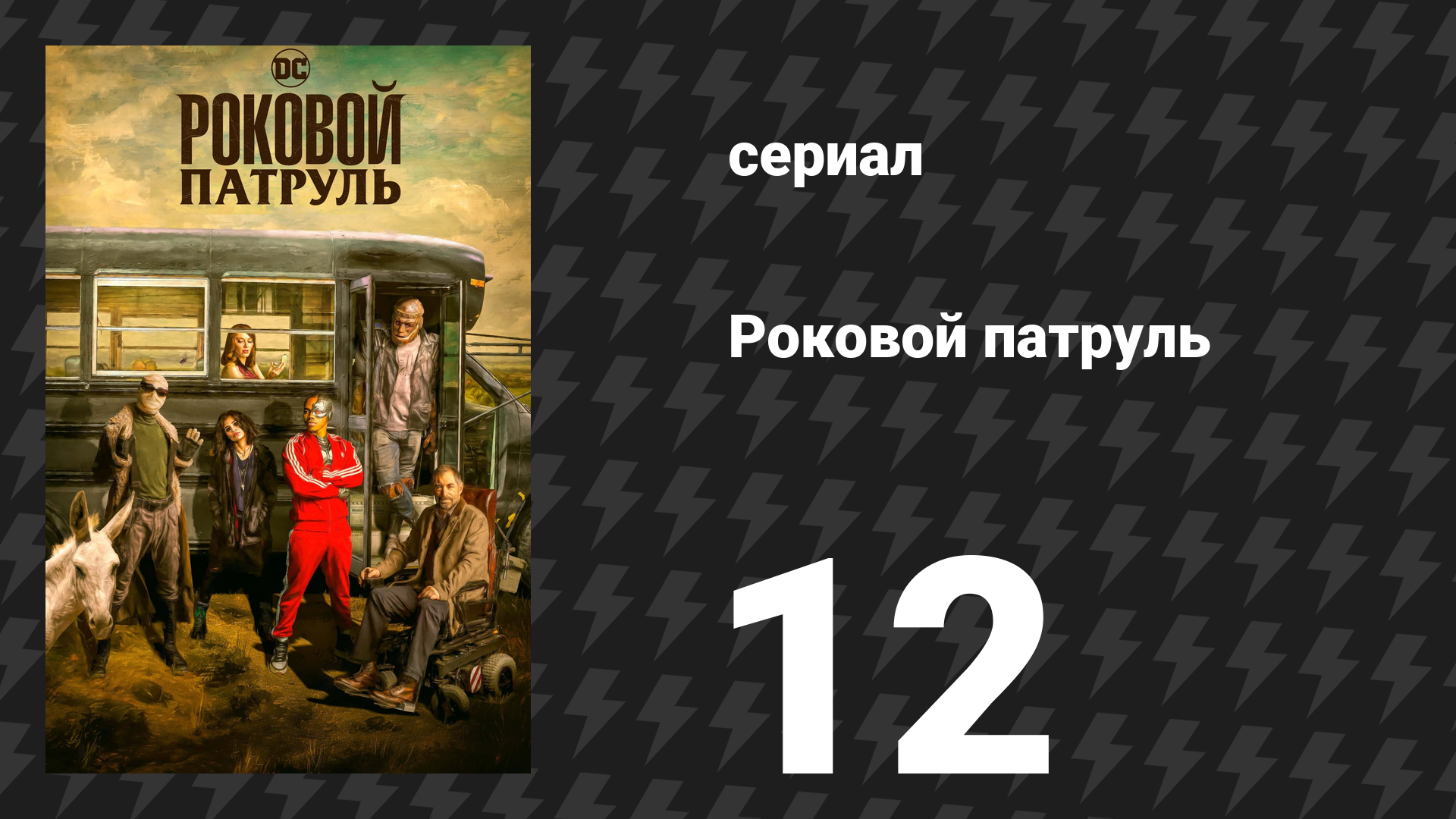 Роковой патруль 1 сезон 12 серия «Киборг-патруль» (сериал, 2019)