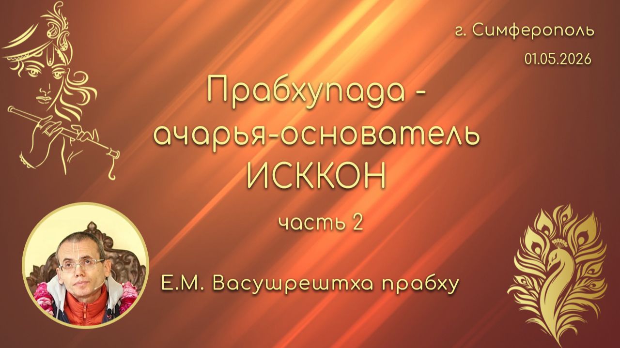 Семинар для лидеров (Симферополь) ч.2 _ Е.М. Васушрештха прабху