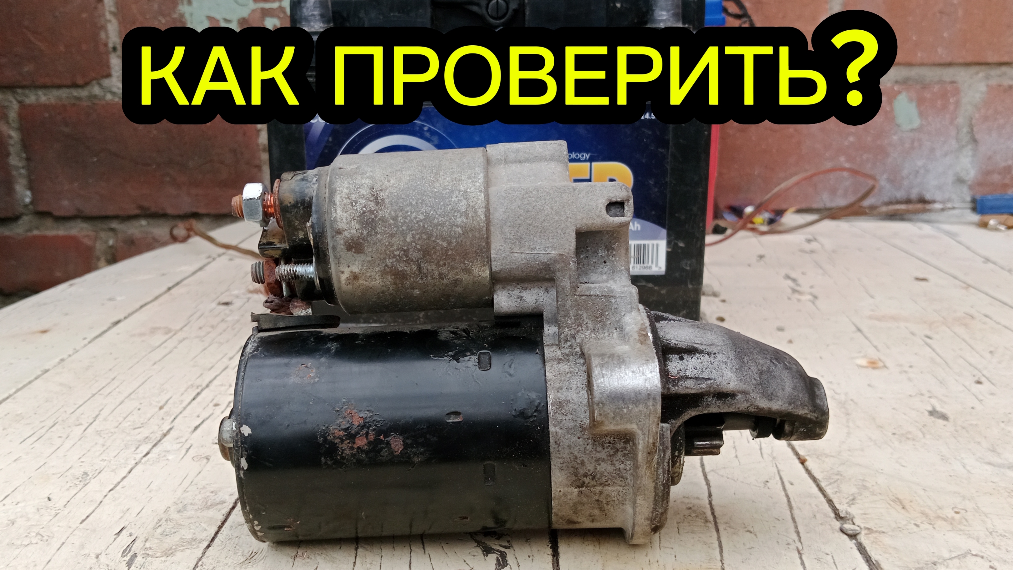 Как проверить стартер.
