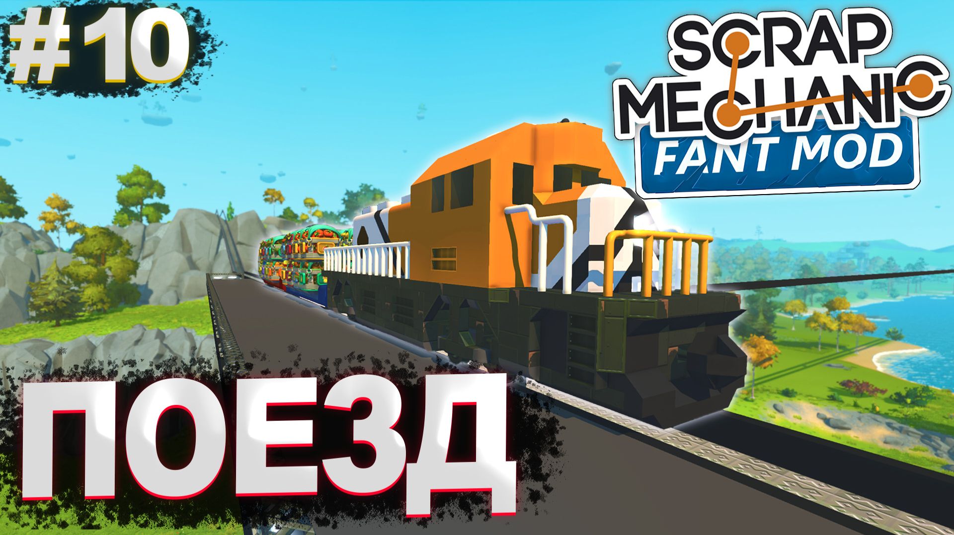 ПОСТРОИЛ ПОЕЗД И ЖЕЛЕЗНУЮ ДОРОГУ! | Выживание с FANT MOD в Scrap Mechanic №10