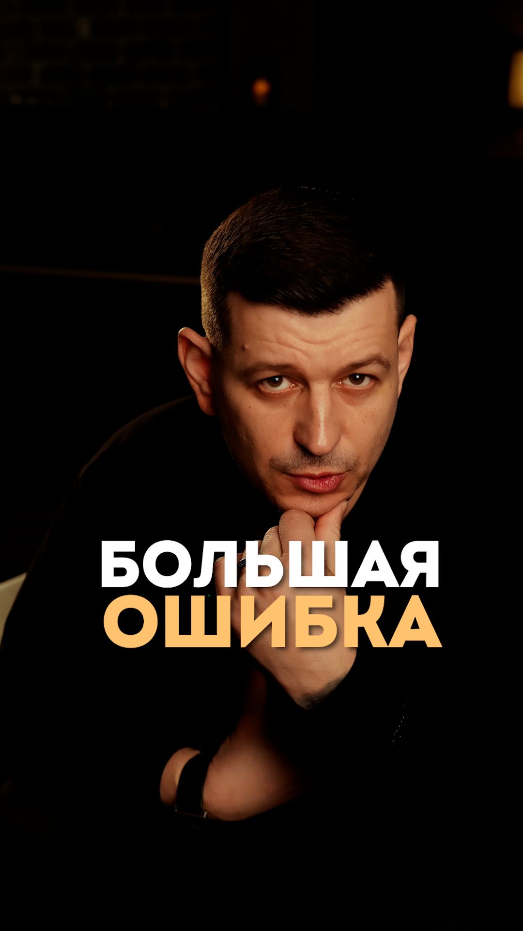 Большая ошибка