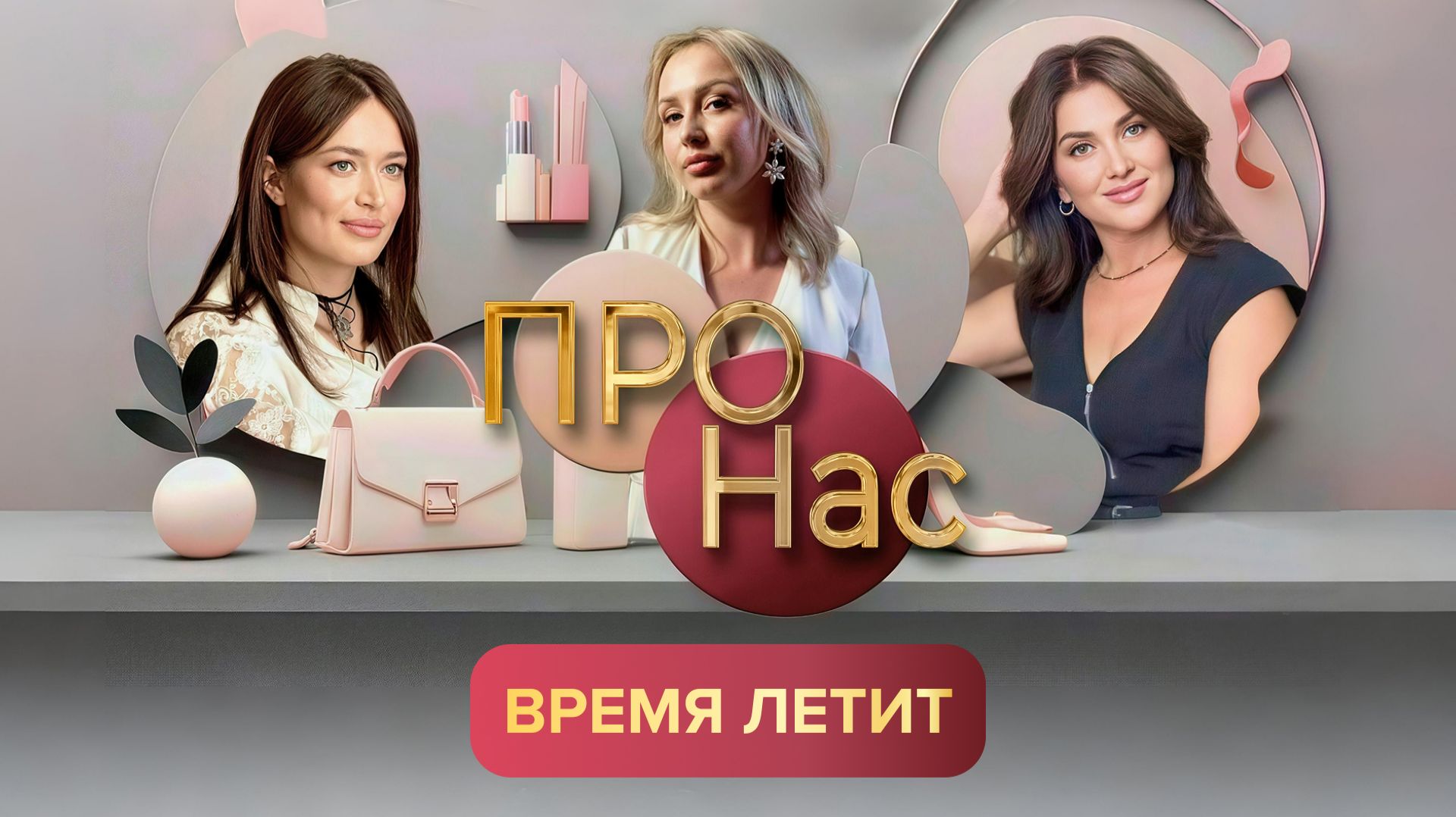 ПРО Нас: время летит