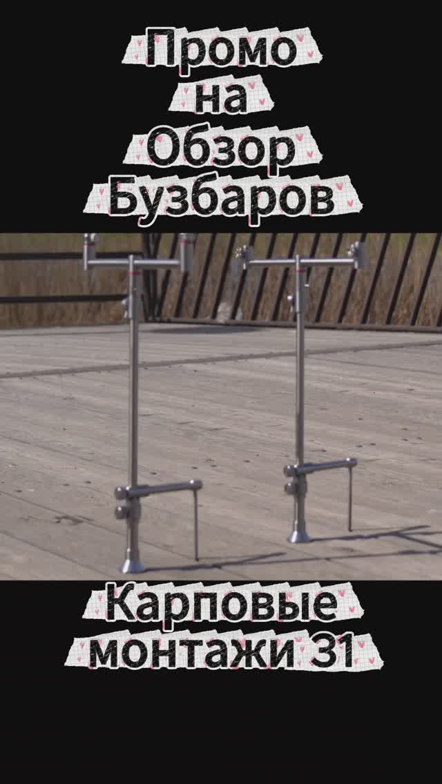 Промо. Обзор Бузбаров