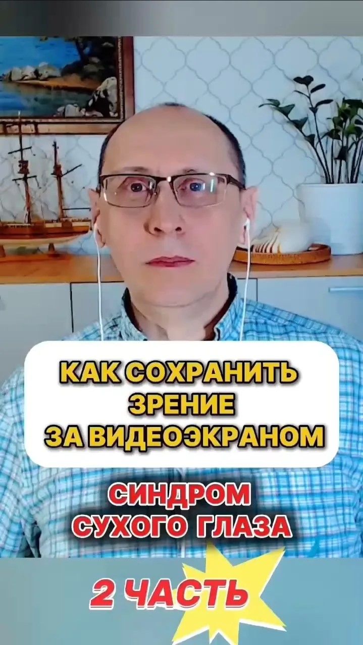 КАК СОХРАНИТЬ ЗРЕНИЕ ЗА ВИДЕОЭКРАНОМ? СИНДРОМ СУХОГО ГЛАЗА.ЧАСТЬ 2