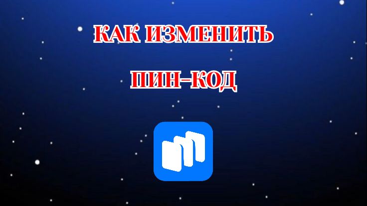 Как Изменить Пин-Код в Русторе