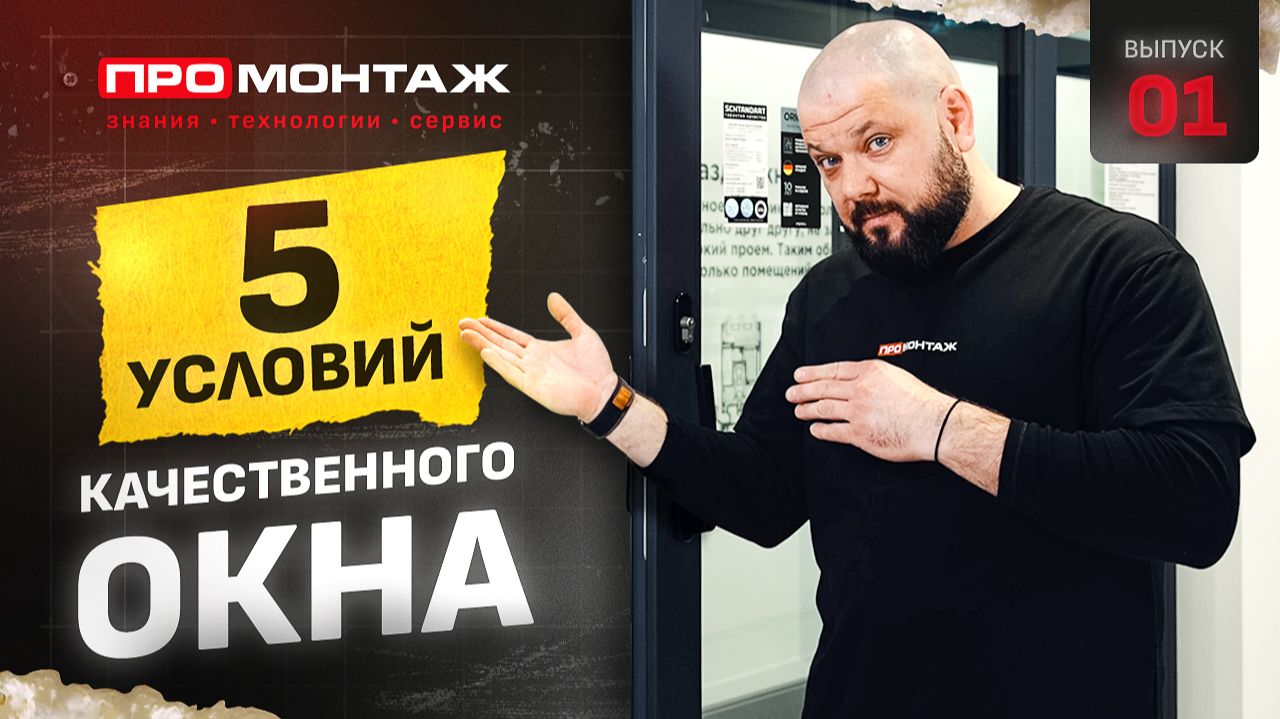 5 условий качественного окна | ПРОМОНТАЖ - установка окон #промонтаж