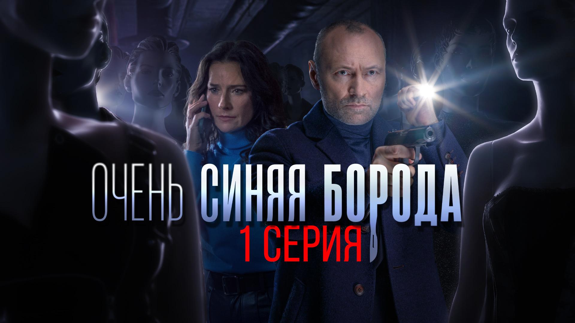 «Очень синяя борода». 1 серия