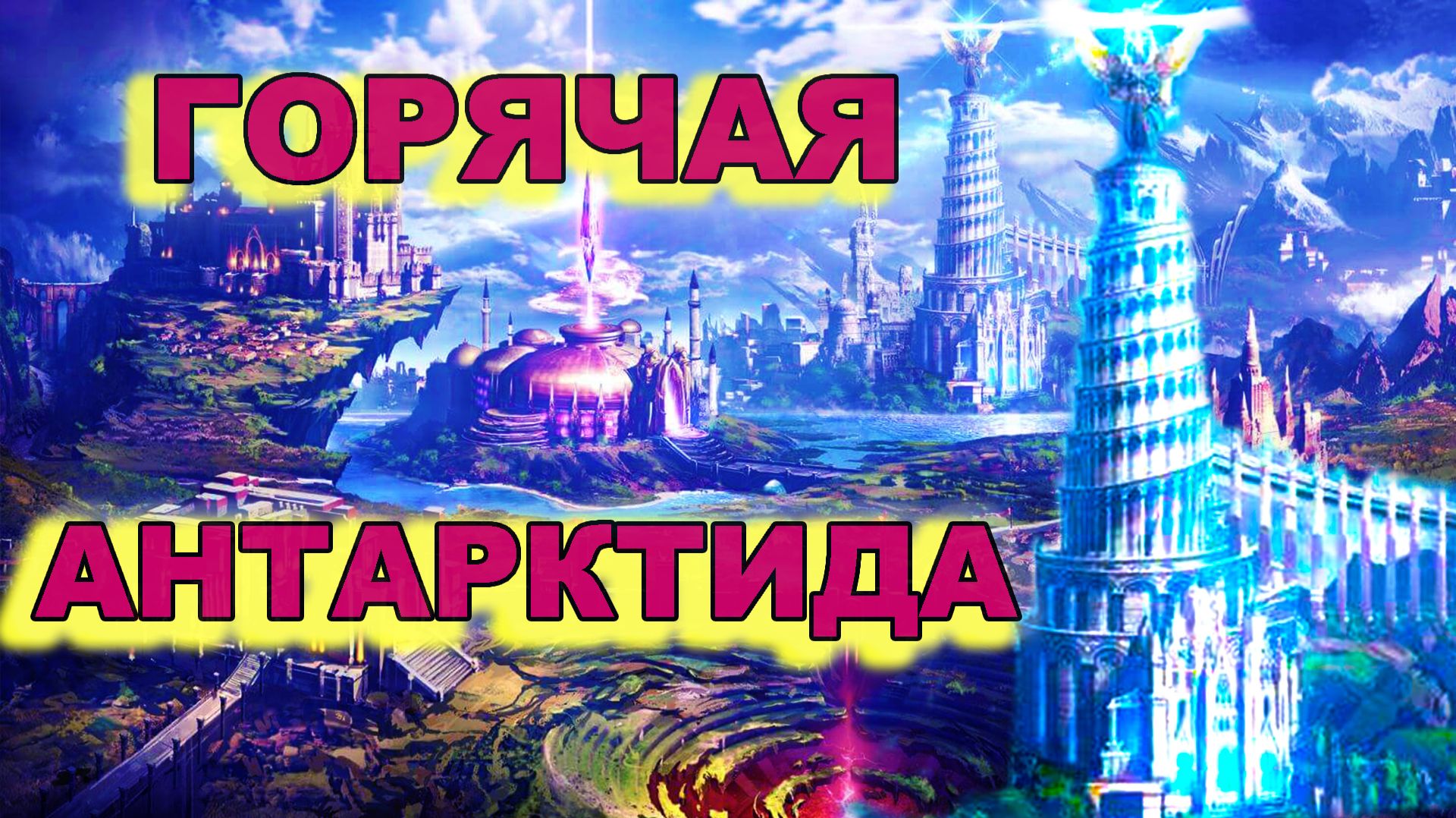 Невероятная Горячая Антарктида