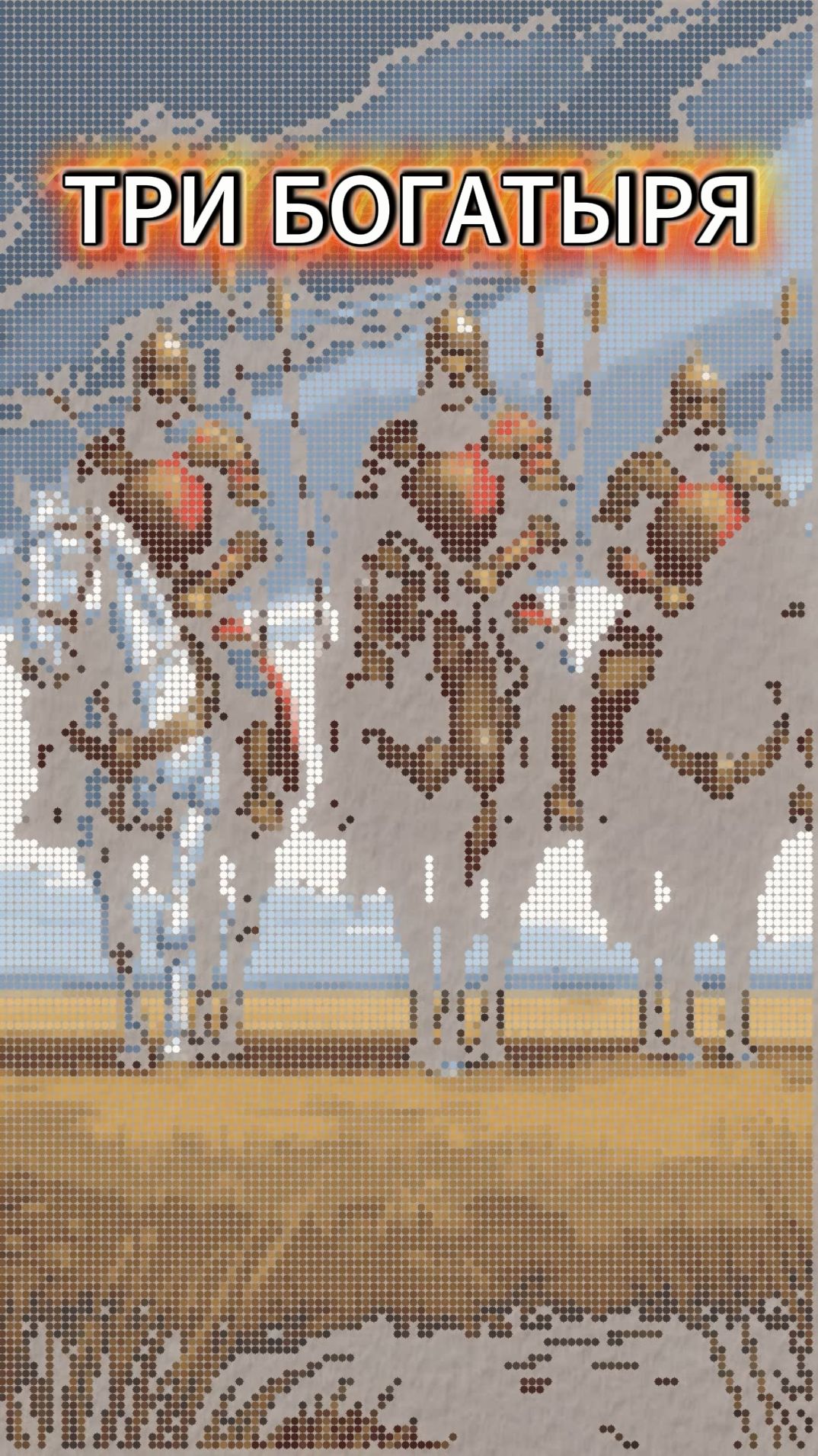 Васнецов «Три богатыря» — ИИ анимация живопись pixel art 🎨