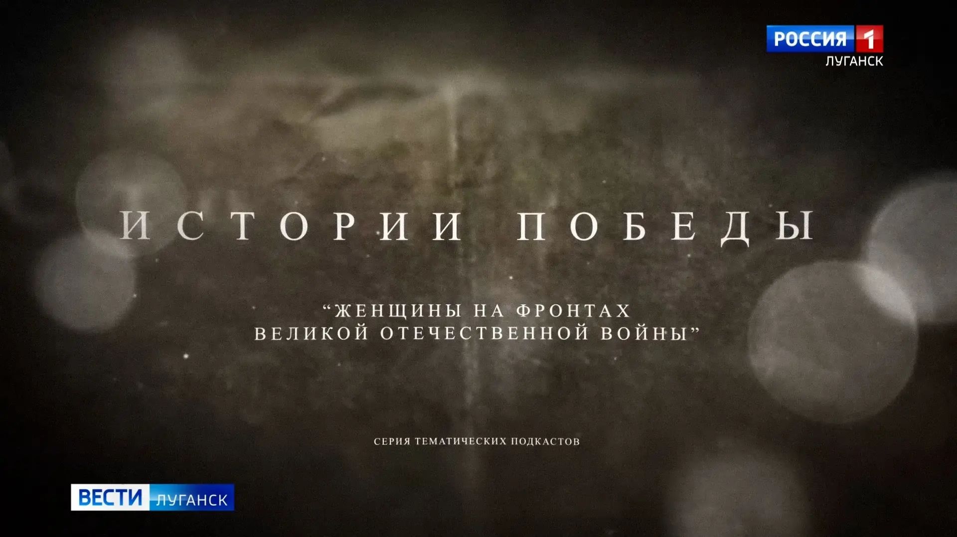Истории Победы. Выпуск 2 : Женщины на фронтах Великой Отечественной войны