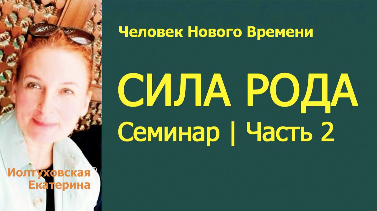 Как выйти из негативных сценариев и изменить судьбу? | Семинар «Сила Рода». Часть 2