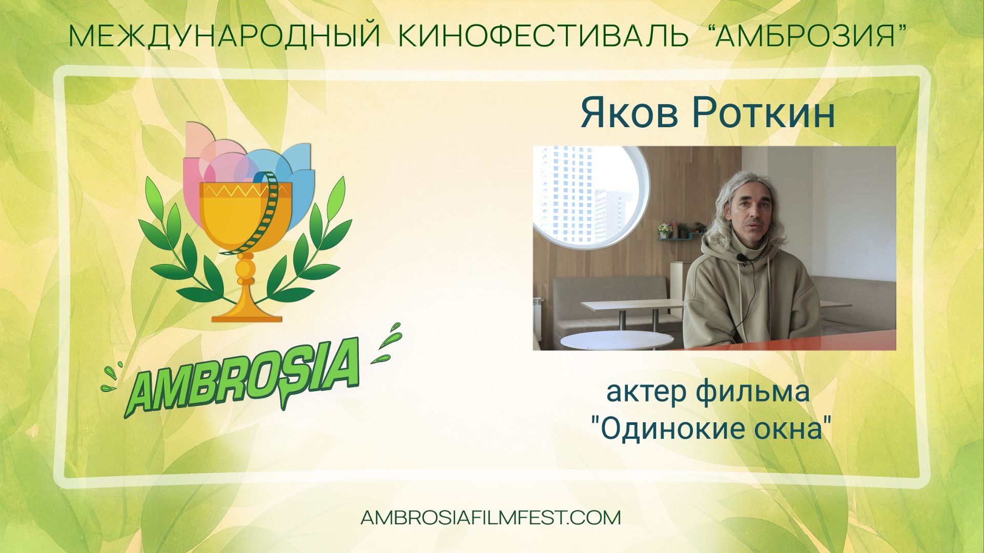 Яков Роткин - актер фильма "Одинокие окна"