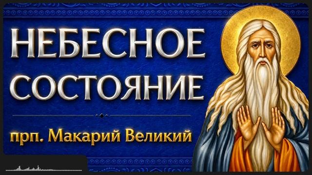 НЕБЕСНОЕ СОСТОЯНИЕ прп Макарий Великий