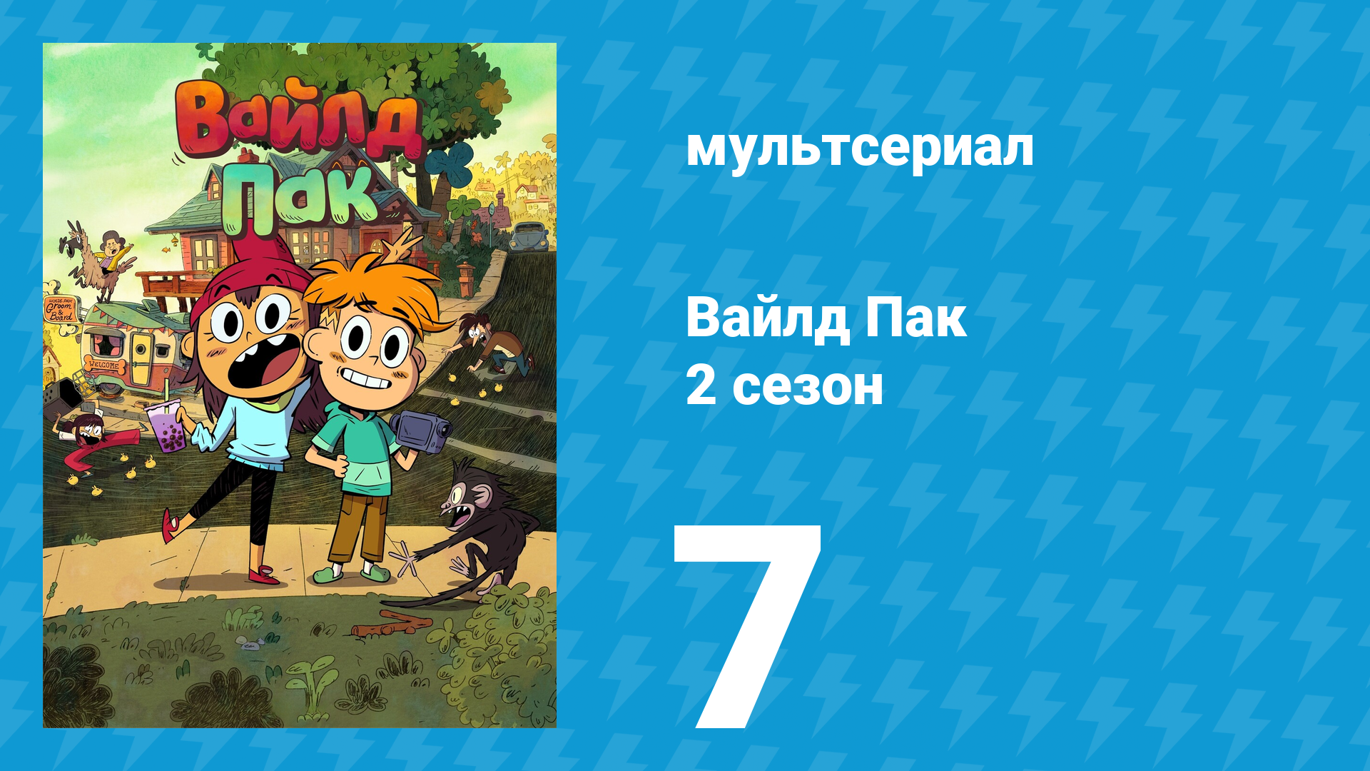 Вайлд Пак 2 сезон 7 серия (мультсериал, 2025)