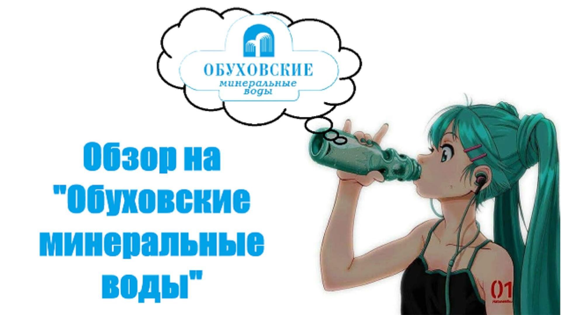 Обзор на «Обуховские минеральные воды»