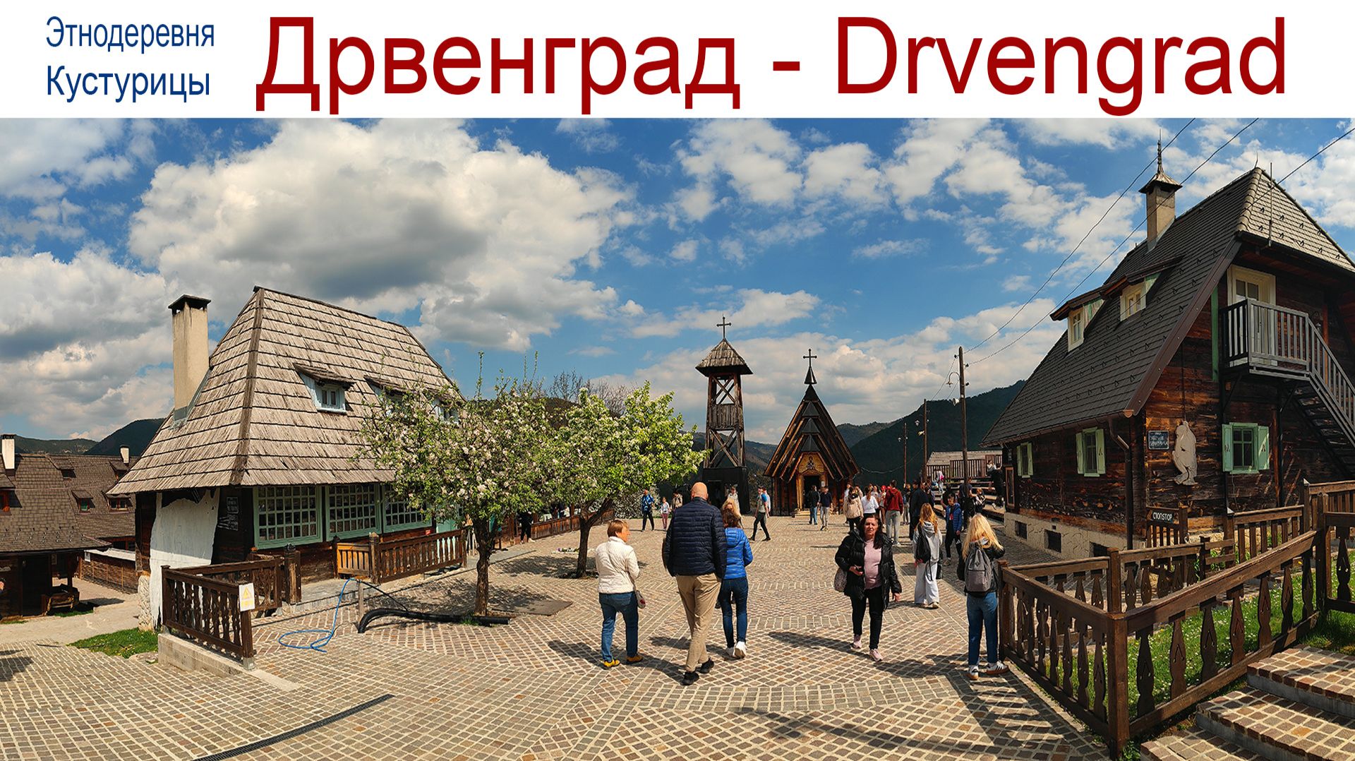 Дрвенград - этнодеревня режиссера Кустурицы на горе Мечавник, как воплощение мечты о мире и тишине