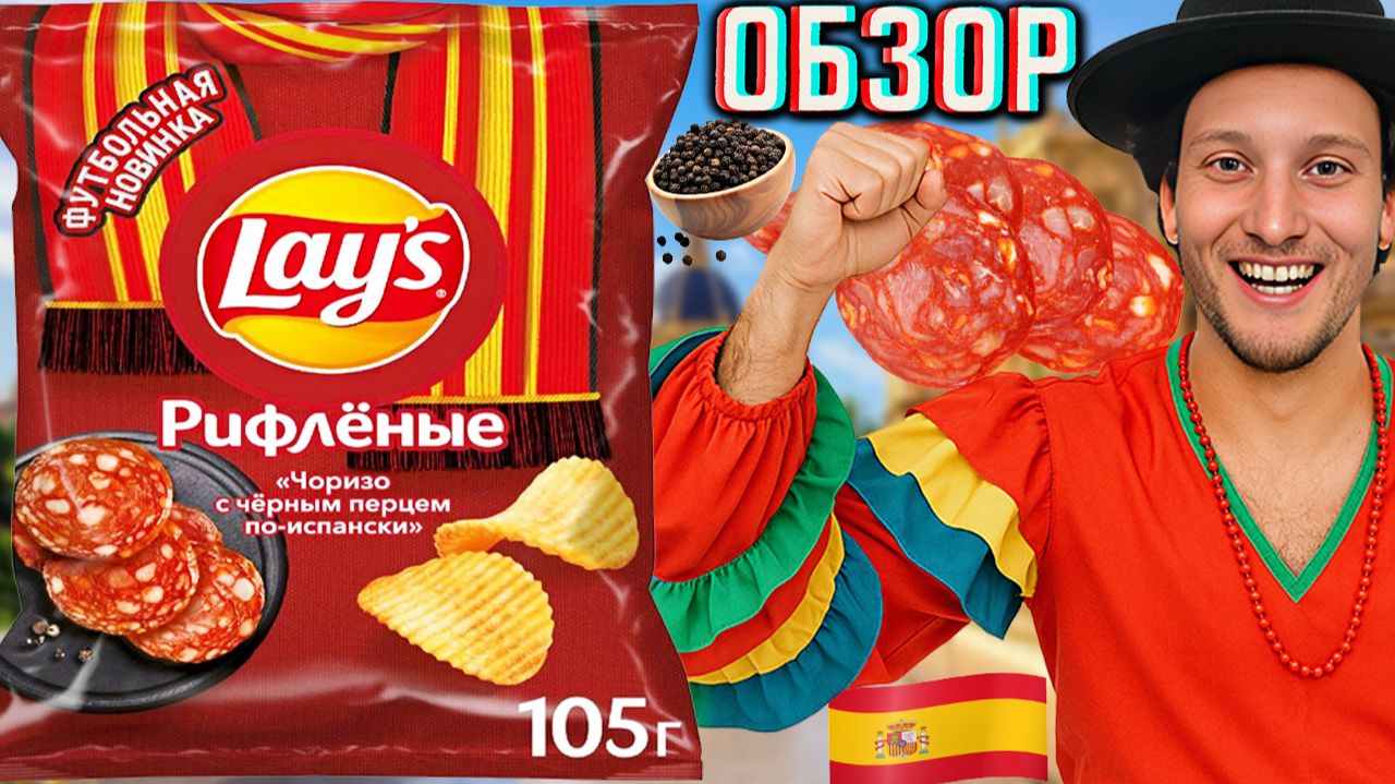 ПОСЛЕДНЯЯ ФУТБОЛЬНАЯ НОВИНКА ОТ ЛЕЙЗ!LAYS ЧОРИЗО С ЧЁРНЫМ ПЕРЦЕМ ПО-ИСПАНСКИ!ЧИПСЫ РИФЛЁНЫЕ!ОБЗОР