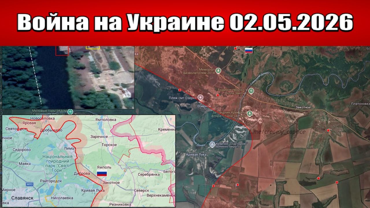 Сводка с фронта СВО и карта боевых действий на Украине сегодня 02.05.2026