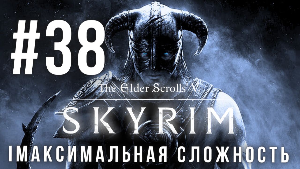 THE ELDER SCROLLS V: SKYRIM | МАКСИМАЛЬНАЯ СЛОЖНОСТЬ | #38