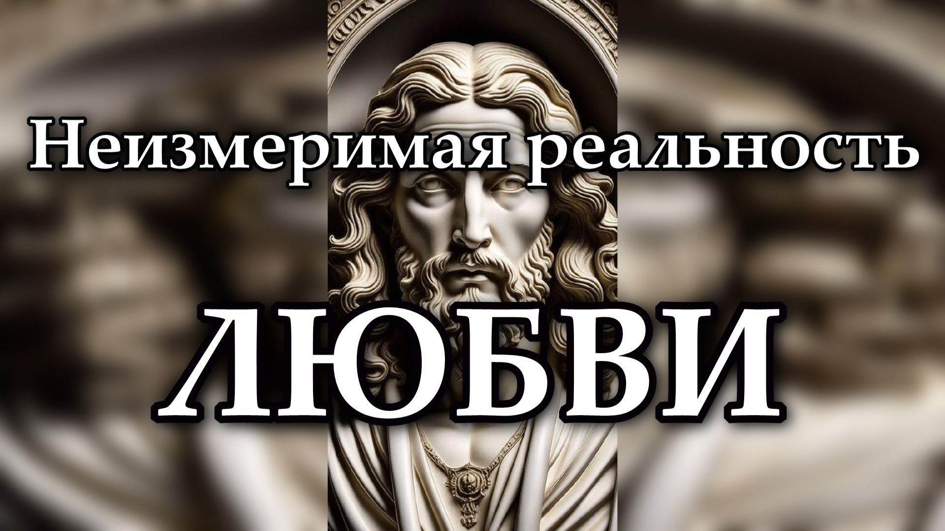 Неизмеримая реальность ЛЮБВИ