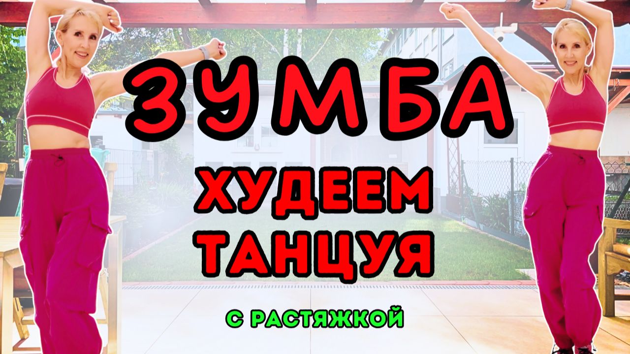 20 мин Зумба танцевальное кардио 🔥 Сжигаем жир стоя | Без оборудования + растяжка