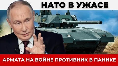 Три «Арматы», изменившие ситуацию на фронте; события под Волчанском и отсутствие аналогов у НАТО