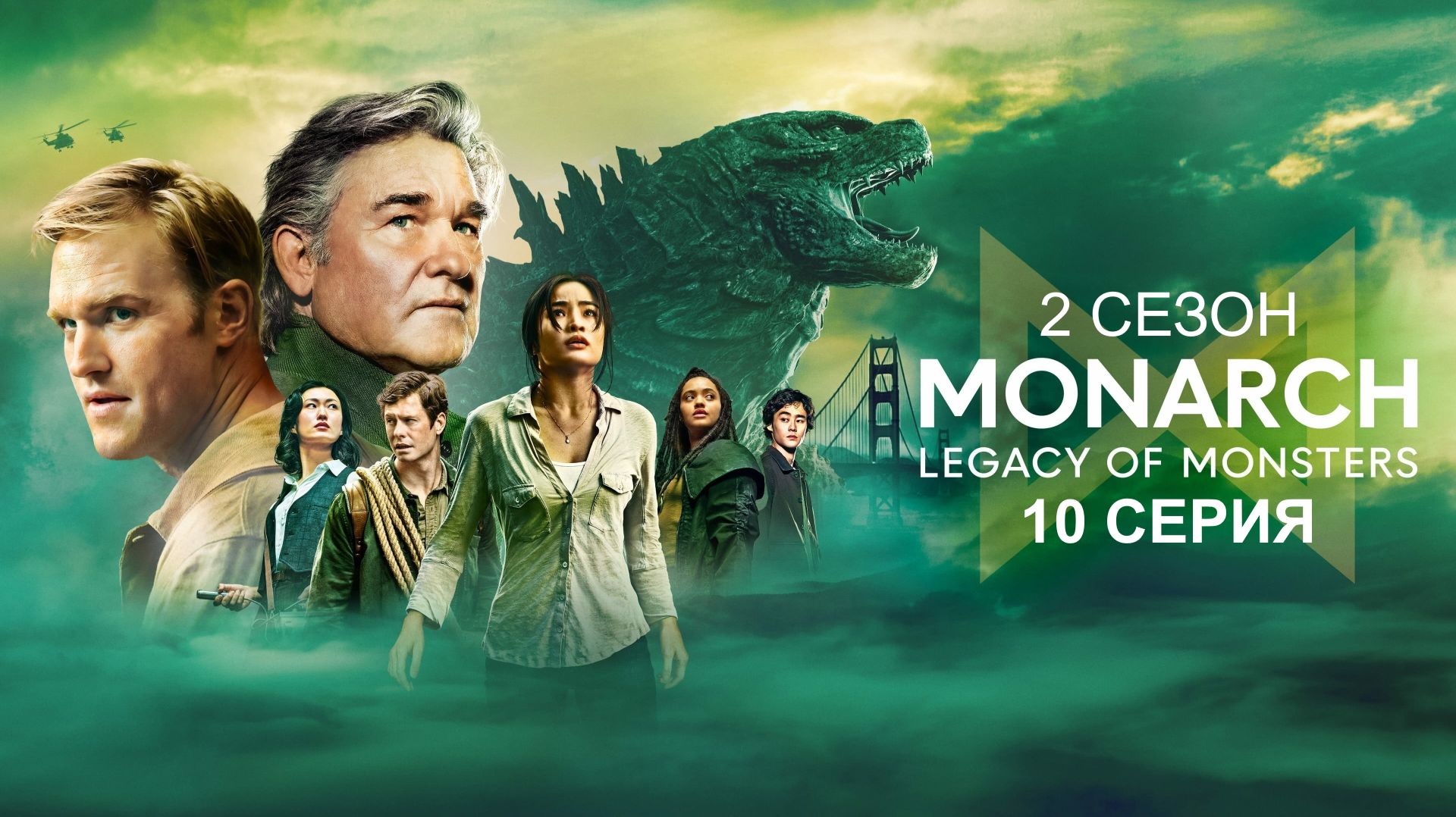 Обзор сериала "«Монарх»: Наследие монстров" 2 сезон 10 серия