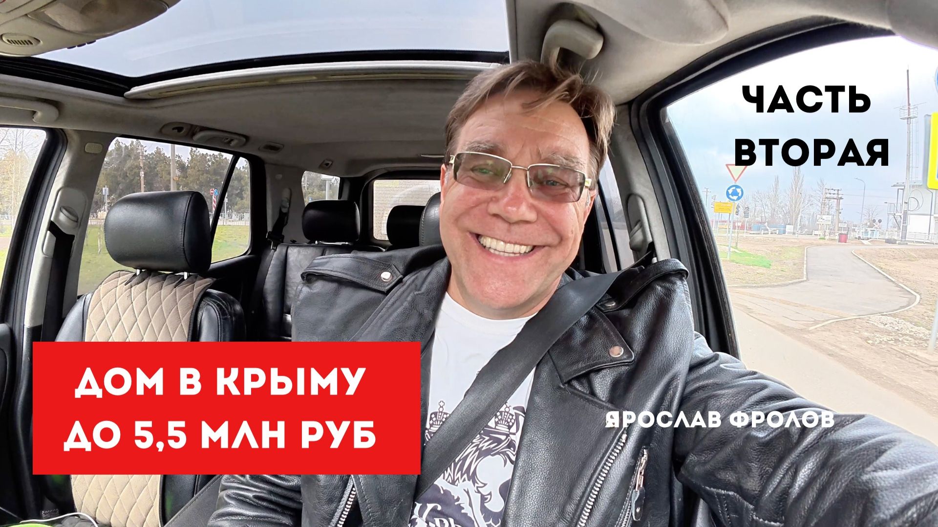 Дом до 5,5 млн рублей в Крыму весной 2026 года купить с Ярославом Фроловым