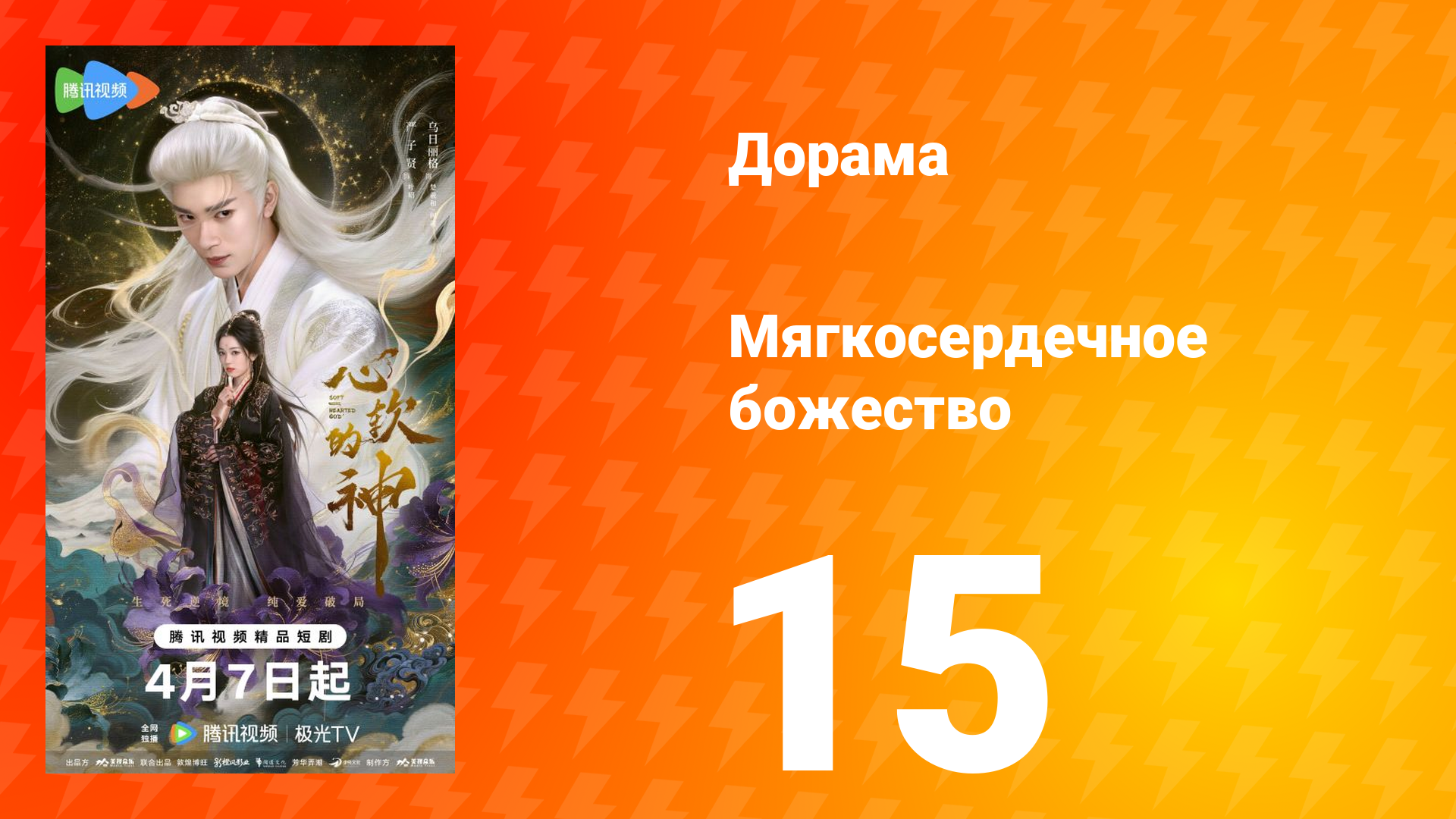 Мягкосердечное божество 15 серия