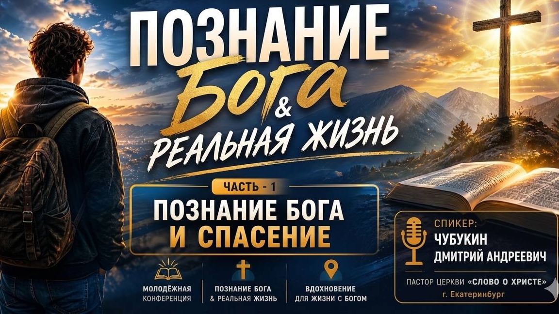 МОЛОДЁЖНАЯ КОНФЕРЕНЦИЯ (Часть 1) г.Енакиево «Познание Бога & реальная жизнь». Чубукин Дмитрий