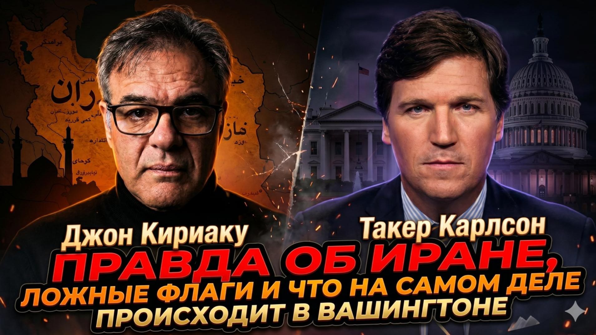🕵️Джон Кириаку | Правда об Иране, фальшивых флагах и том, что на самом деле происходит в Вашингтоне