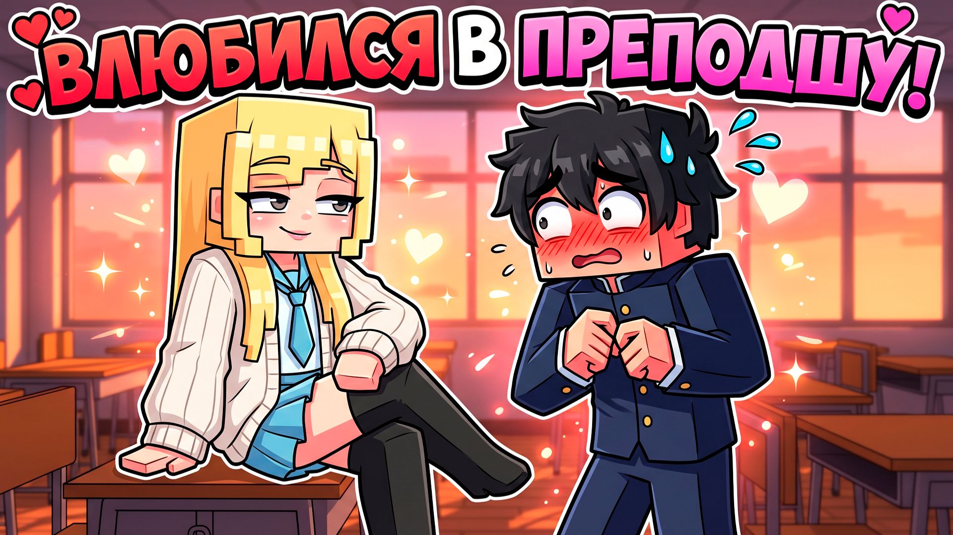 😱 Я ВЛЮБИЛСЯ В ПРЕПОДШУ В МАЙНКРАФТ!