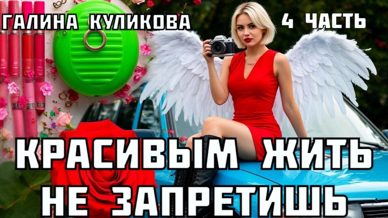 "Красивым жить не запретишь". Галина Куликова. 4 часть.