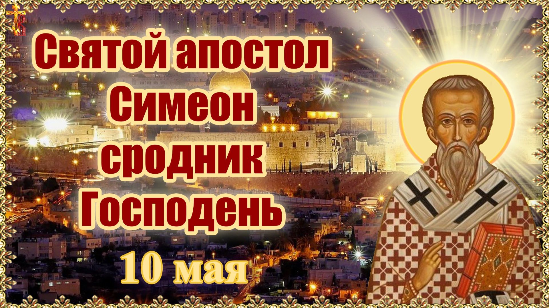 Святой апостол Симеон сродник Господень. 10 мая.