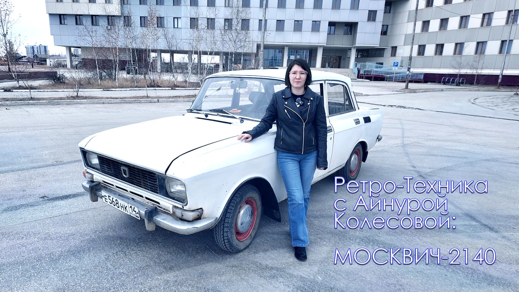 Ретро-техника с Айнурой Колесовой: Москвич-2140 1981 г.в.