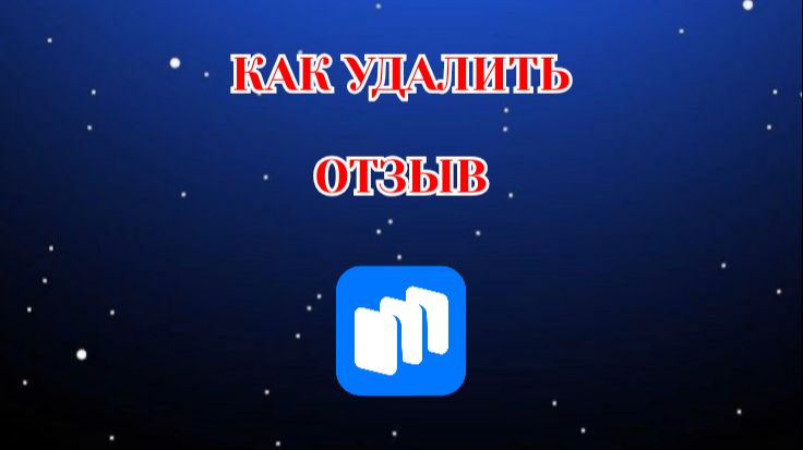 Как Удалить Отзыв в Русторе