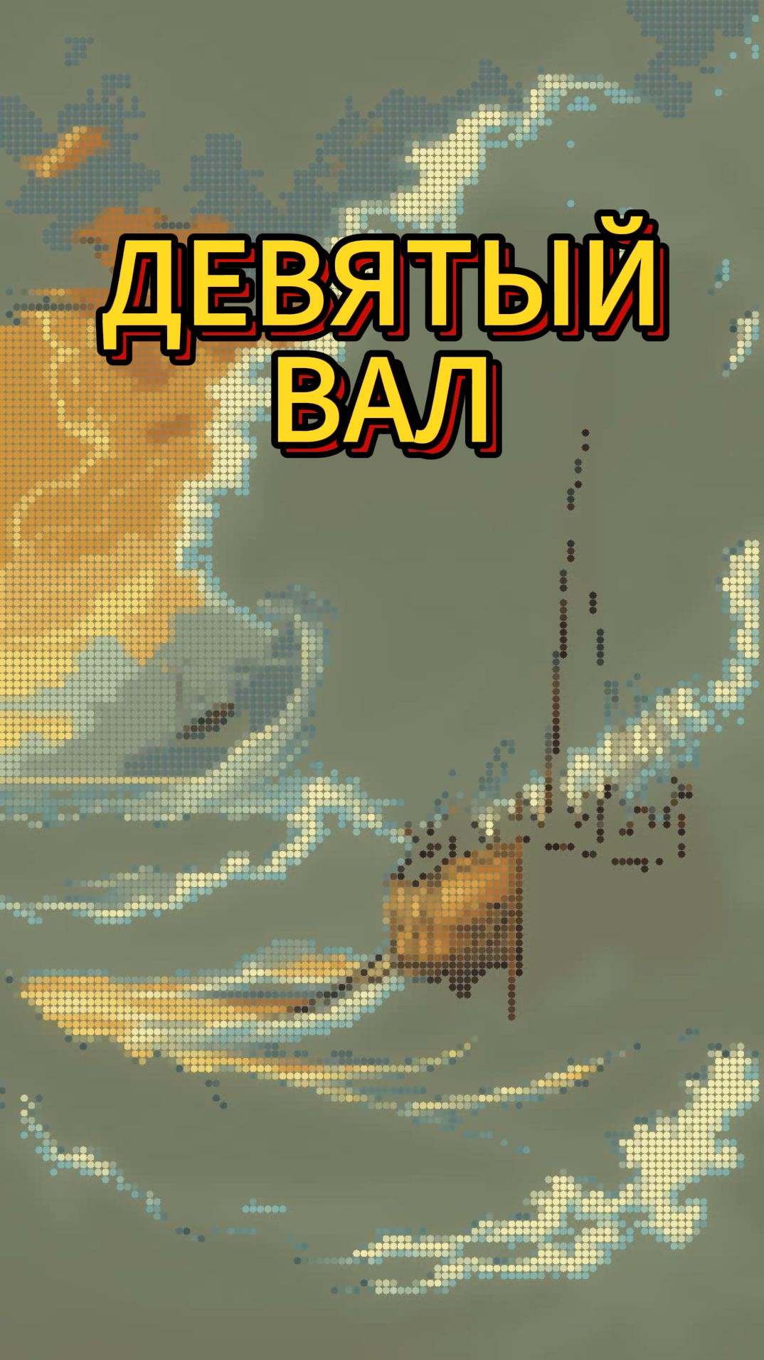 Айвазовский «Девятый вал» — ИИ анимация живопись pixel art 🎨
